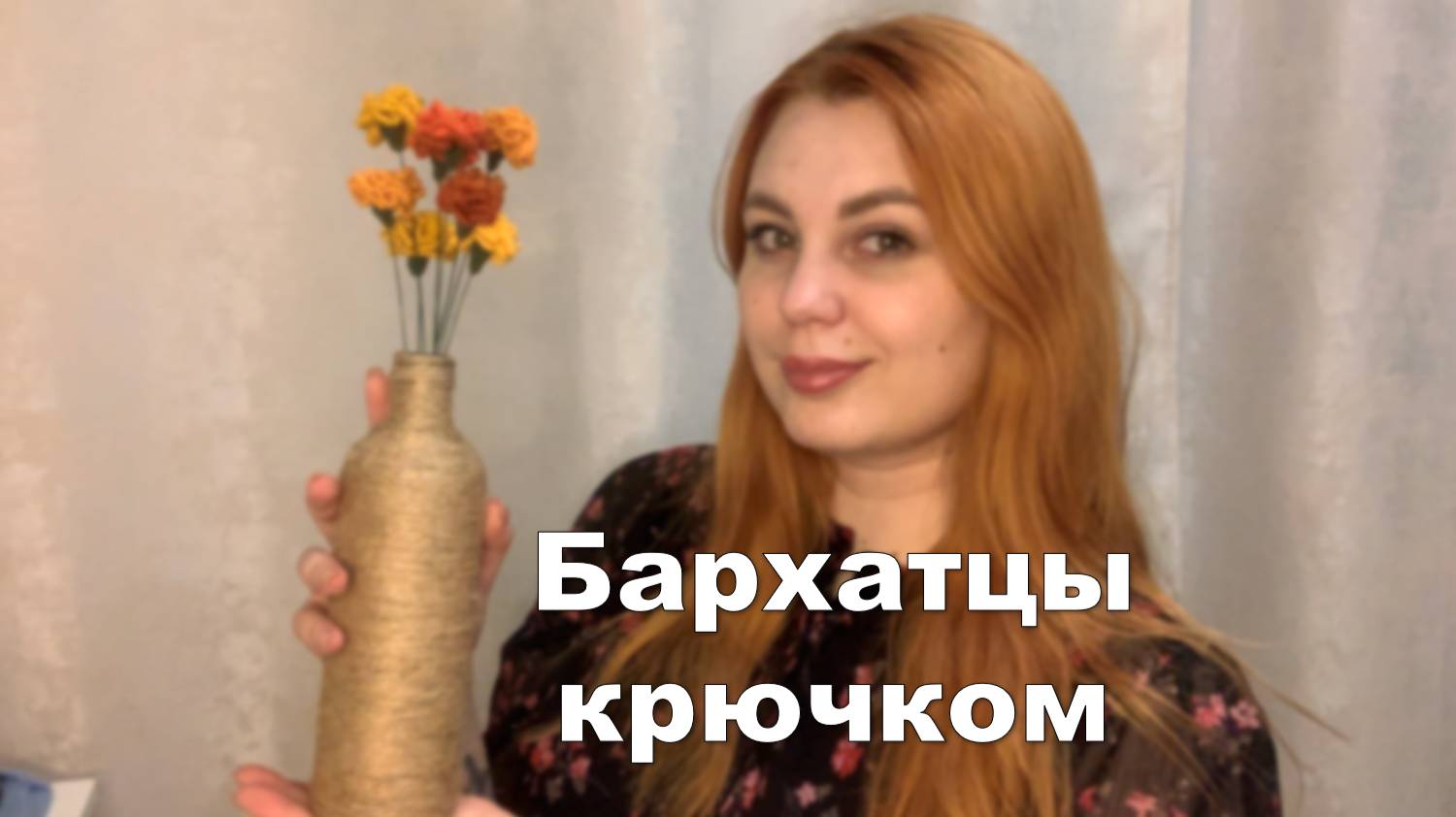 Бархатцы крючком