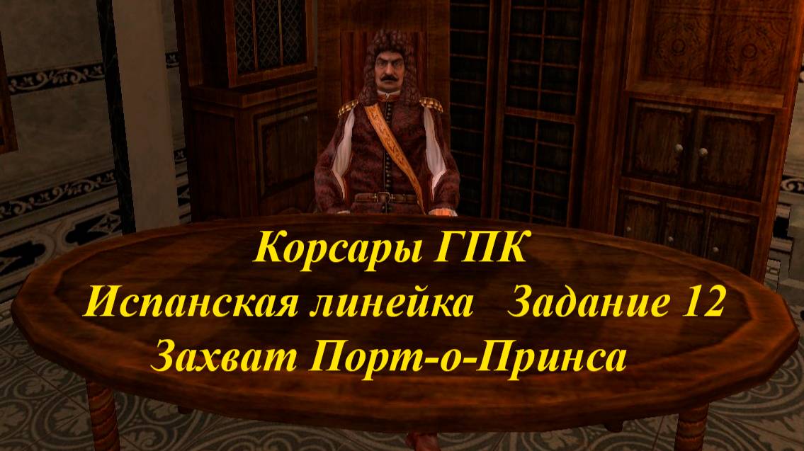 Корсары ГПК Испанская линейка Задание 12 Захват Порт-о-Принса Финал линейки