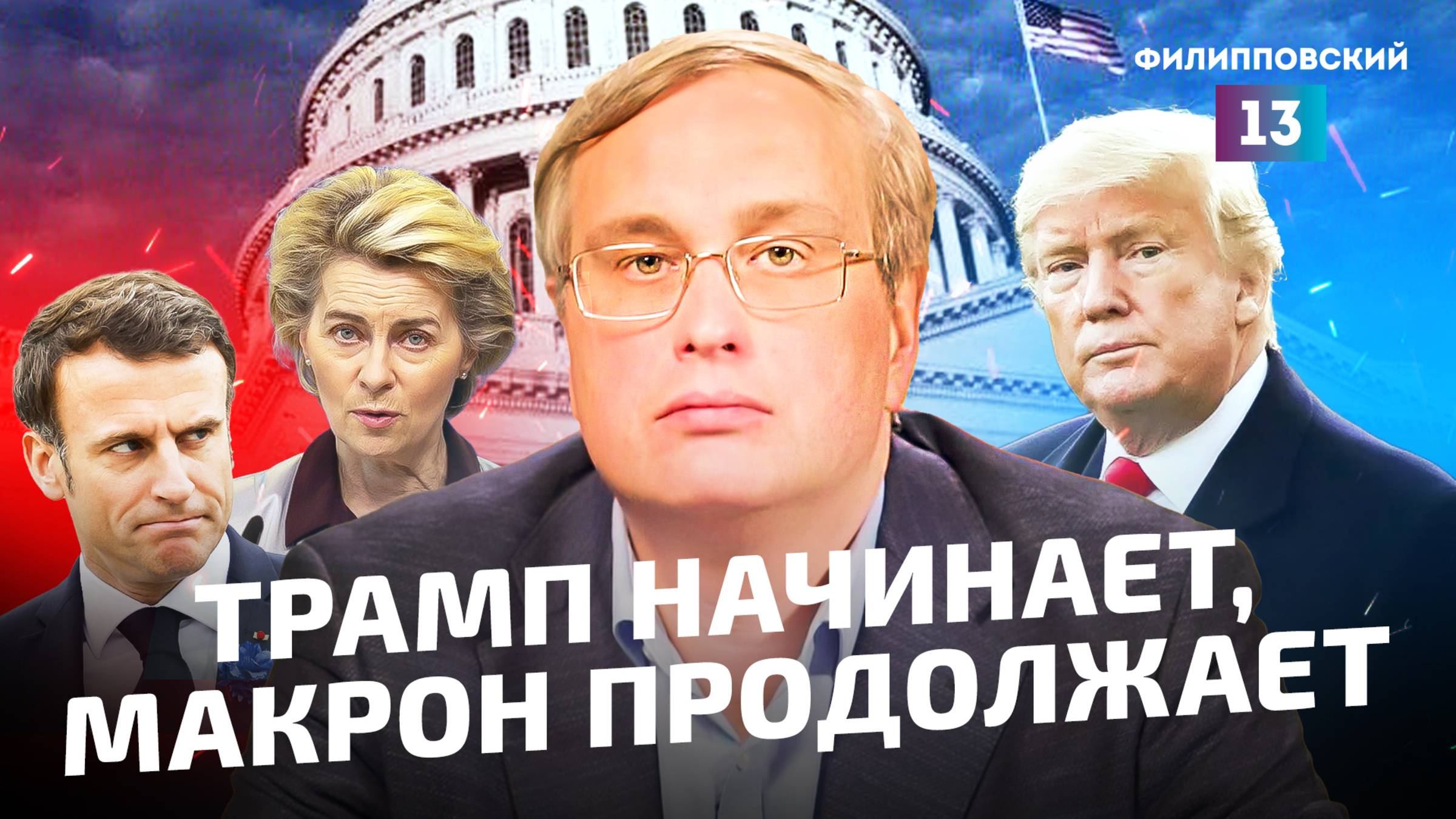 Трамп выступает перед Конгрессом и отказывает Украине в помощи, а Макрон рвётся воевать с Россией.
