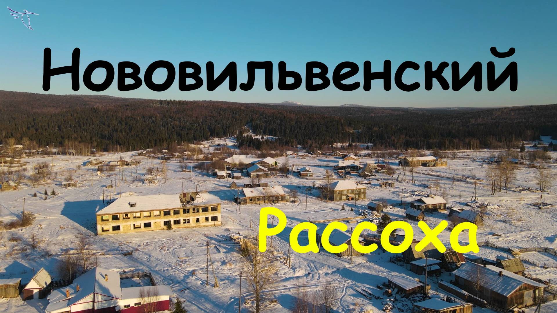 Нововильвенский, Рассоха. Вид с дрона.