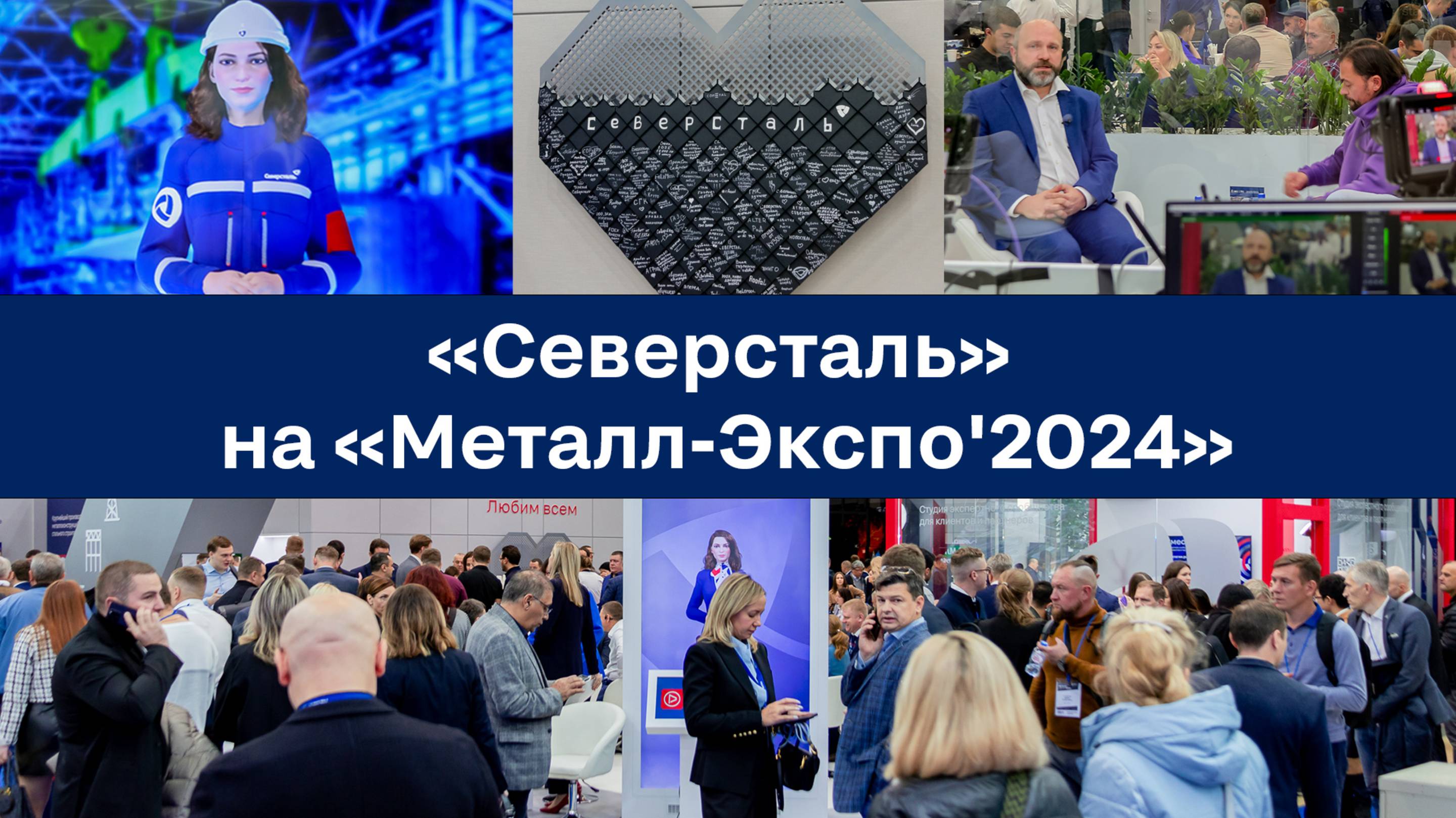 Северсталь на Металл-Экспо 2024