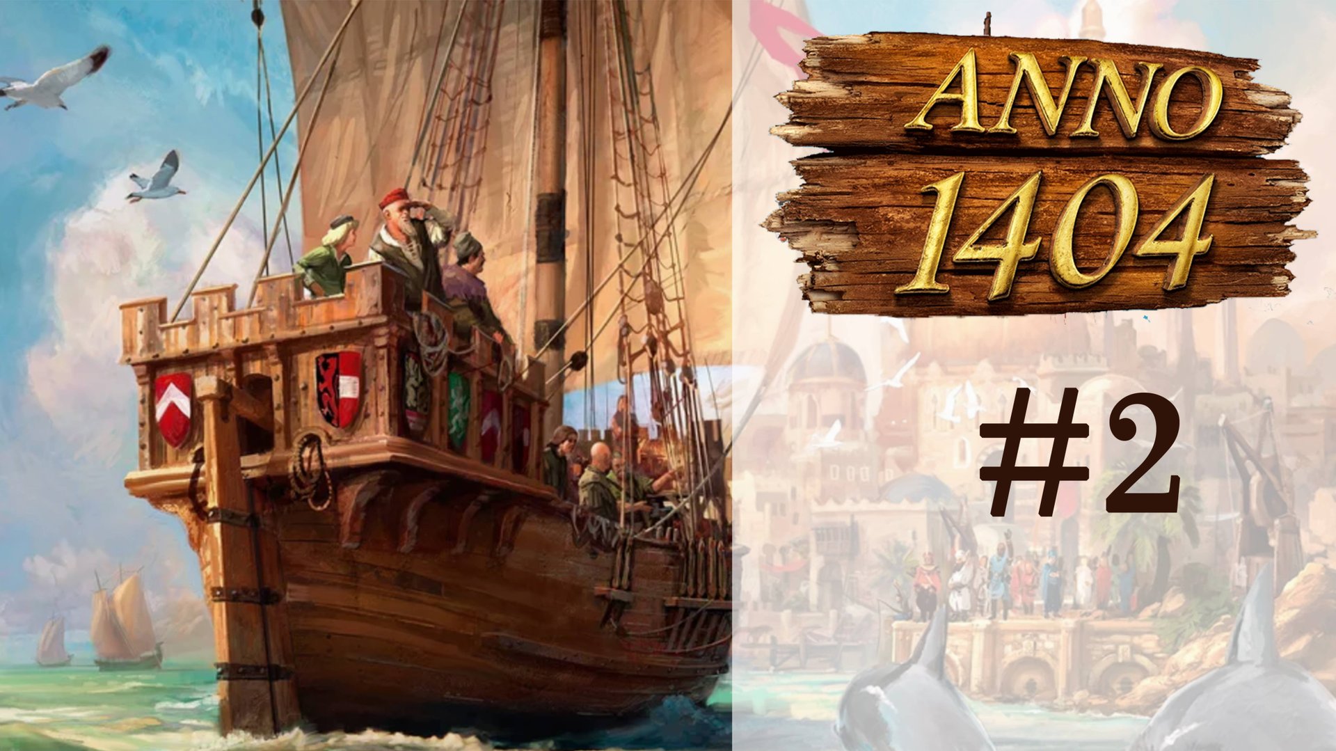 ANNO 1404 Бесконечная игра, прохождение #2 часть