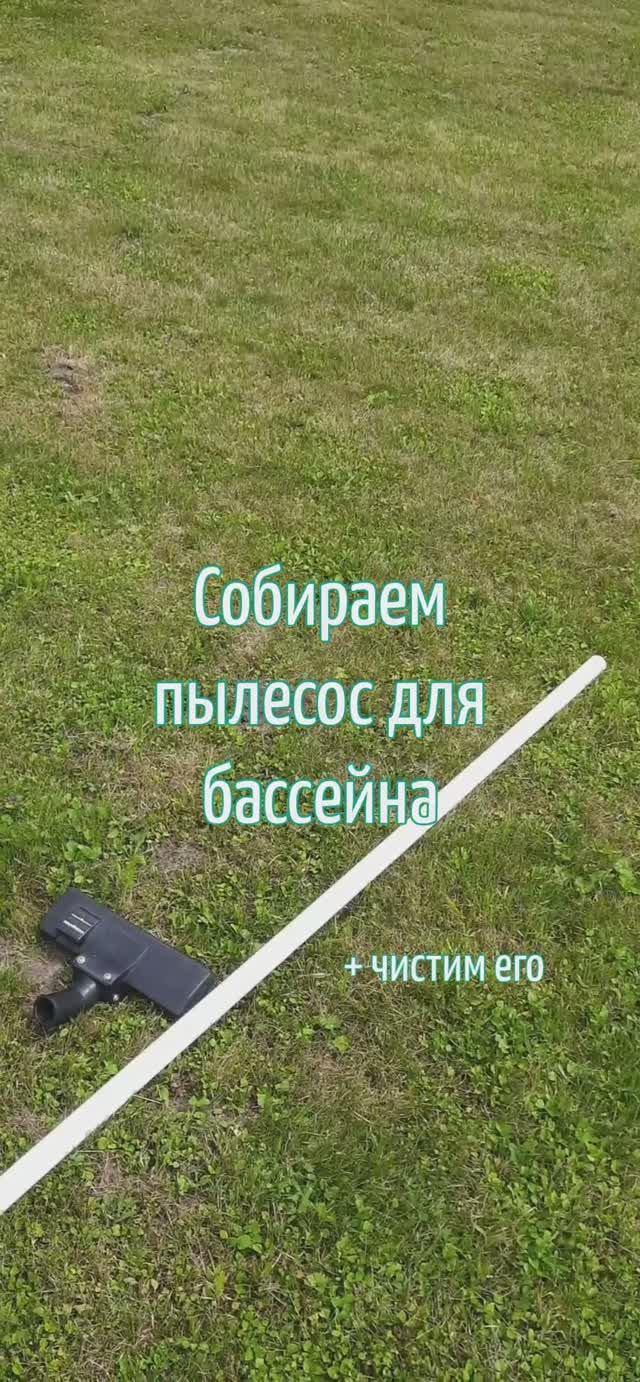 Пылесос для бассейна.