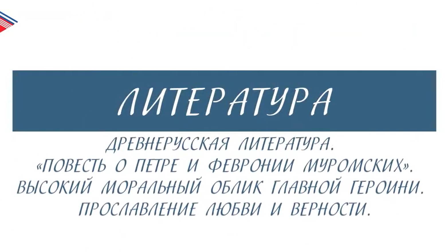 7 класс - Литература - Древнерусская литература. Повесть о Петре и Февронии Муромских