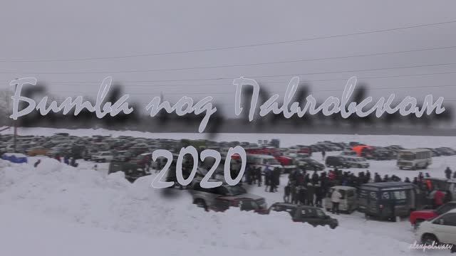 Битва под Павловском 2020г