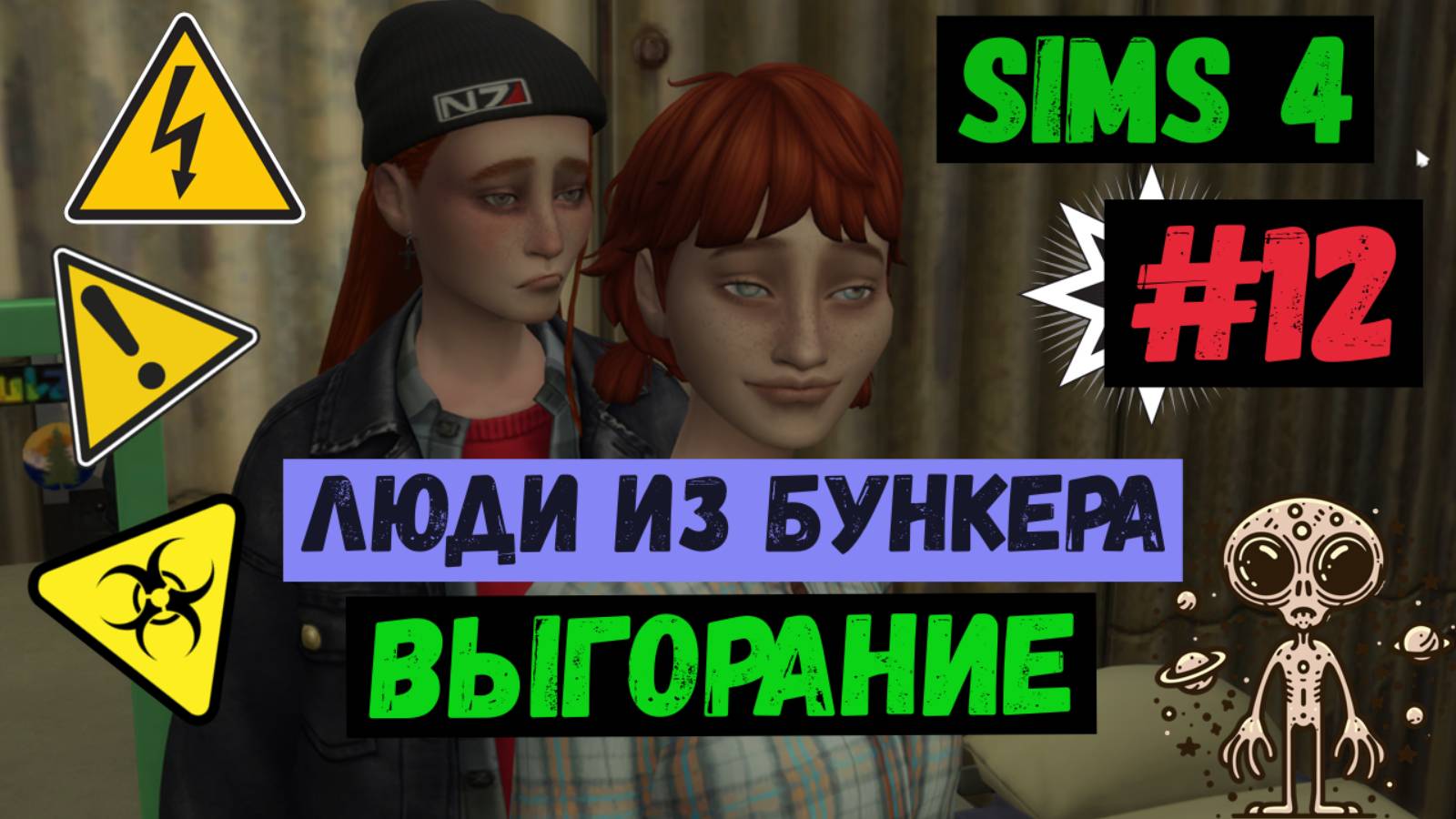 Выгорание / Люди из бункера / Симс 4 / The Sims 4 / Gameplay / #12