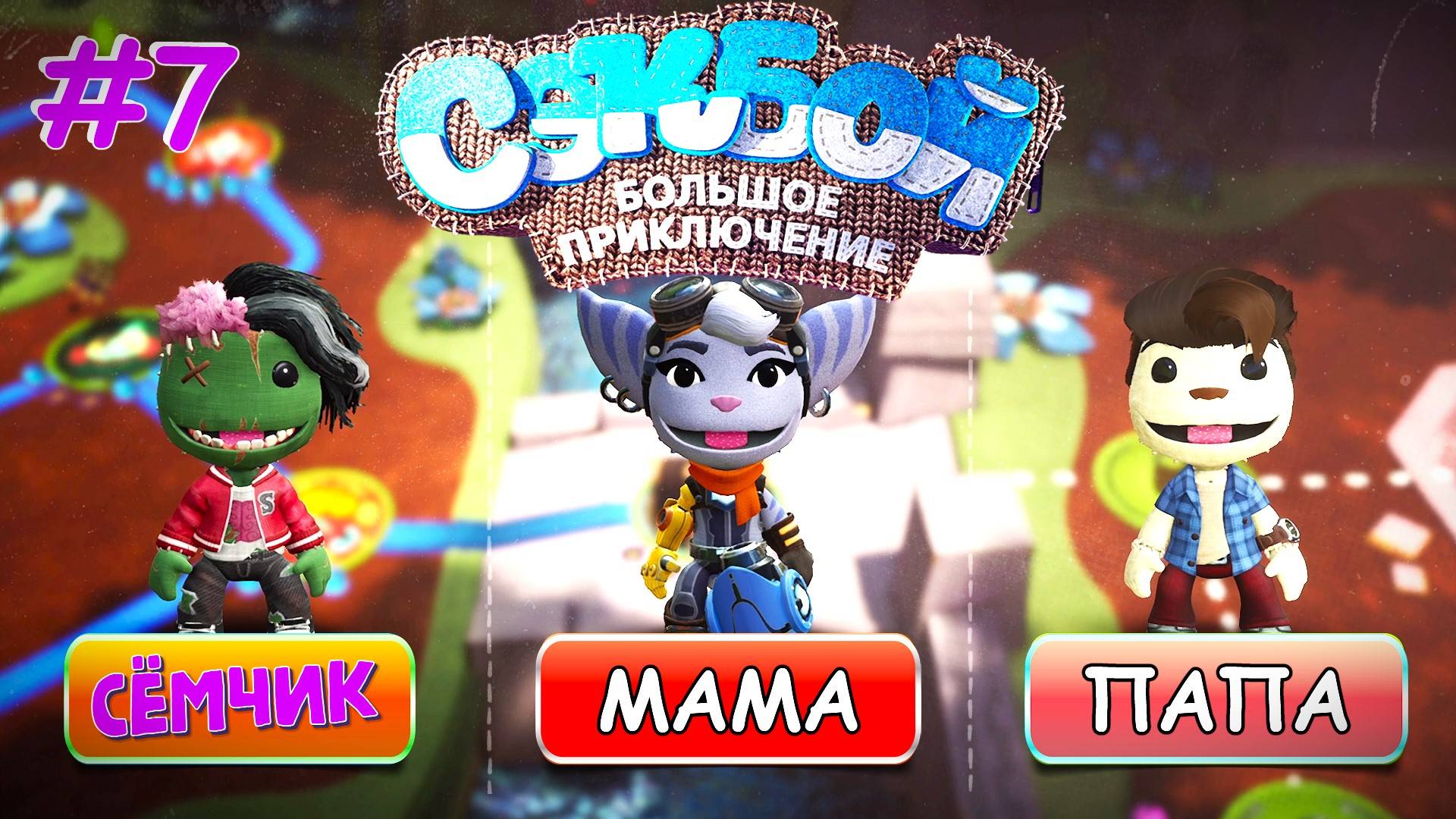 ПРОХОЖДЕНИЕ игры Sackboy (Сэкбой) / №7 / Большое приключение 🤣 ИГРАЮ с ПАПОЙ и МАМОЙ 👪