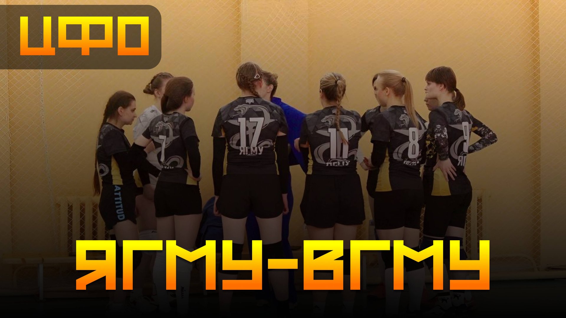 05.03.2025 ЯГМУ vs ВГМУ Девушки [Полная игра]