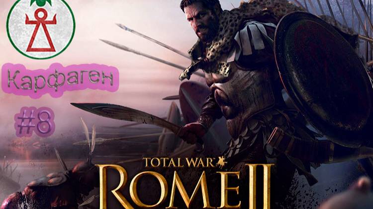 Total War. Rome 2. Ганнибал у ворот. Легенда. Карфаген. #8