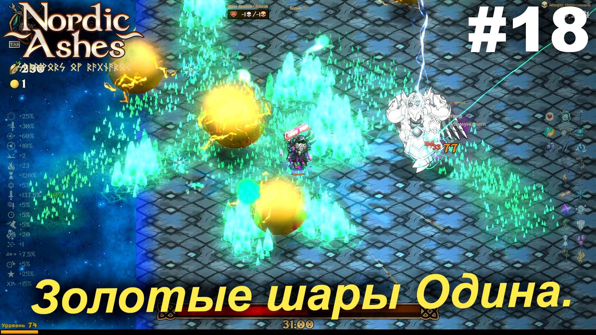 Золотые шары Одина.#18 Nordic Ashes.