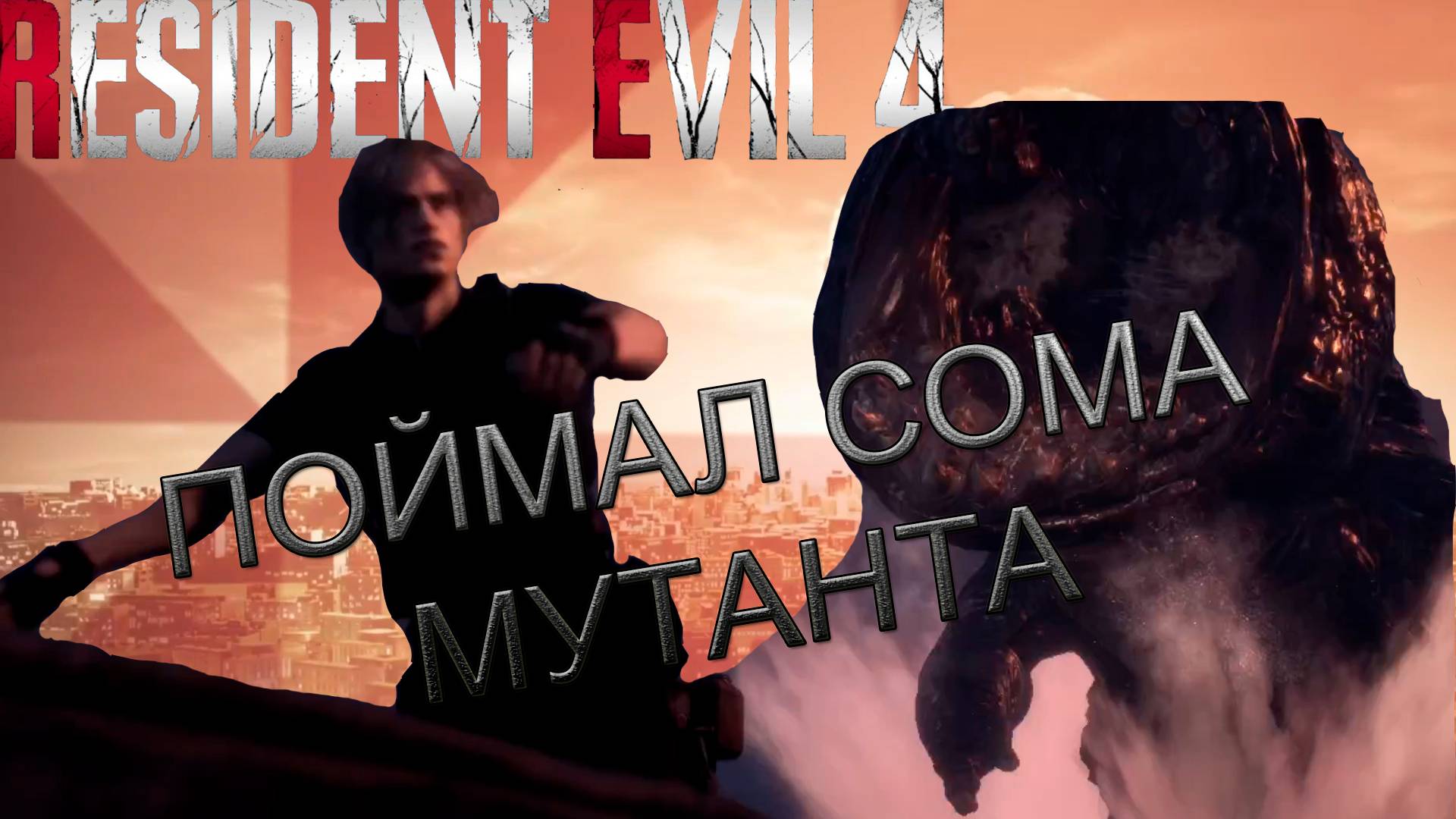 ГОЛОВОЛОМКИ И ЧУДОВИЩА→Resident Evil 4 #4