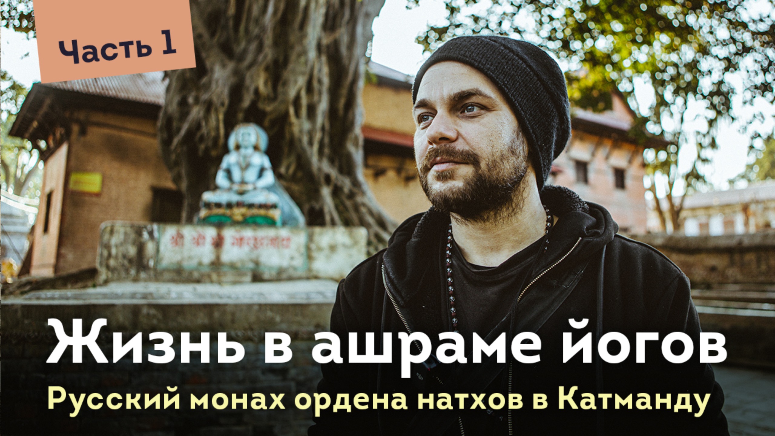 Жизнь в ашраме непальских йогов натхов. Часть 1