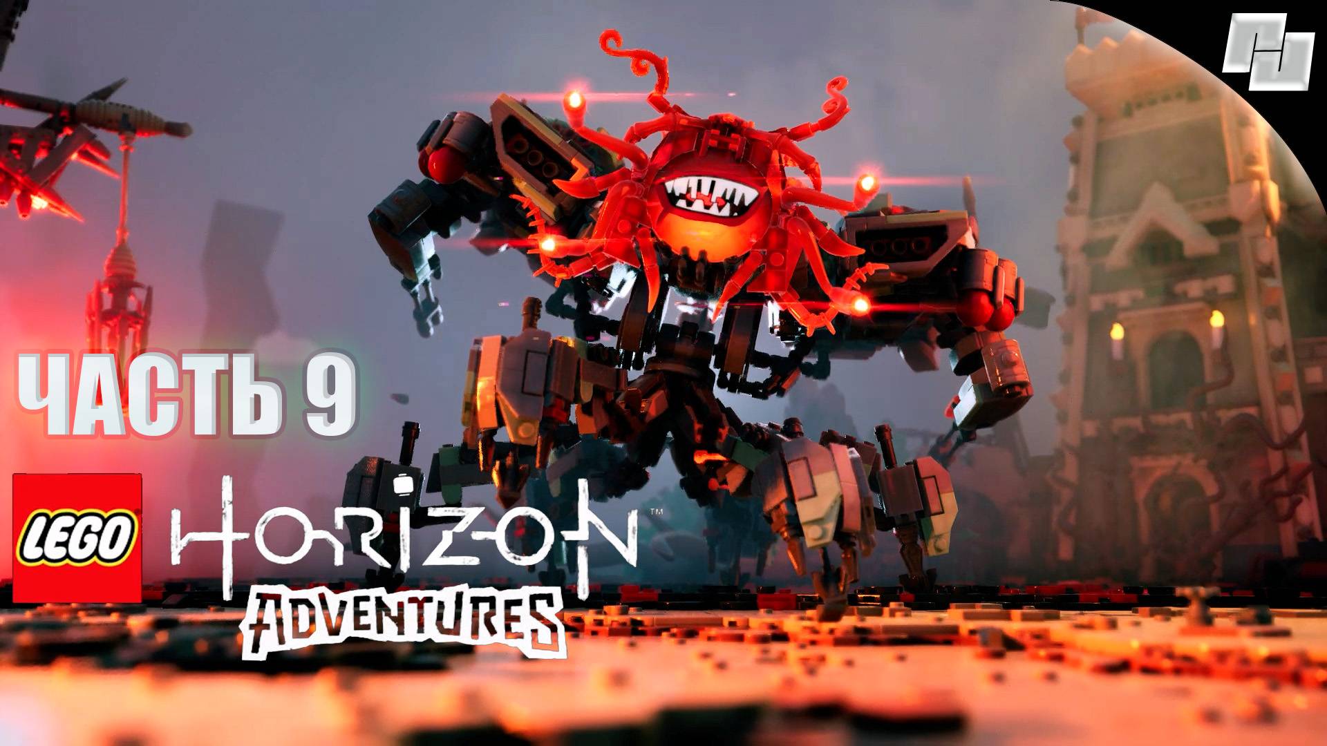 LEGO: Horizon Adventures // Часть 9 ФИНАЛ (Русская озвучка)