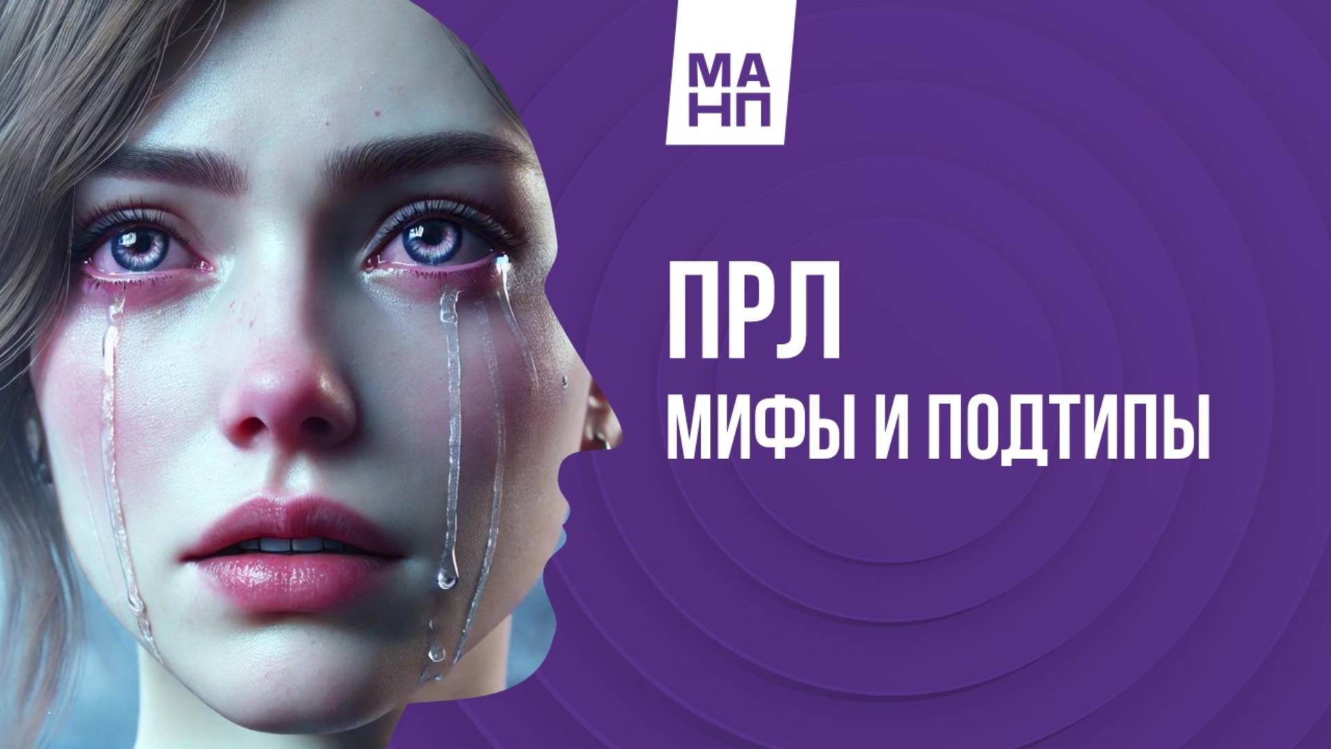 ПРЛ мифы и подтипы