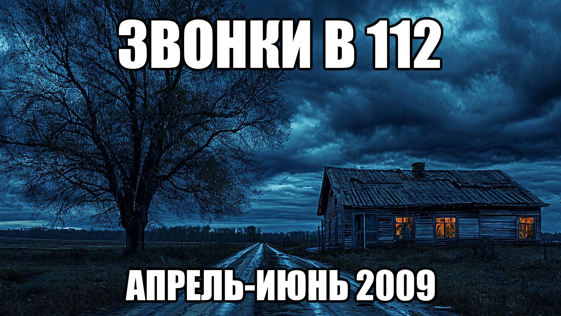 Страшные истории. ЗВОНКИ в 112. Апрель - июнь 2009. Часть 5.