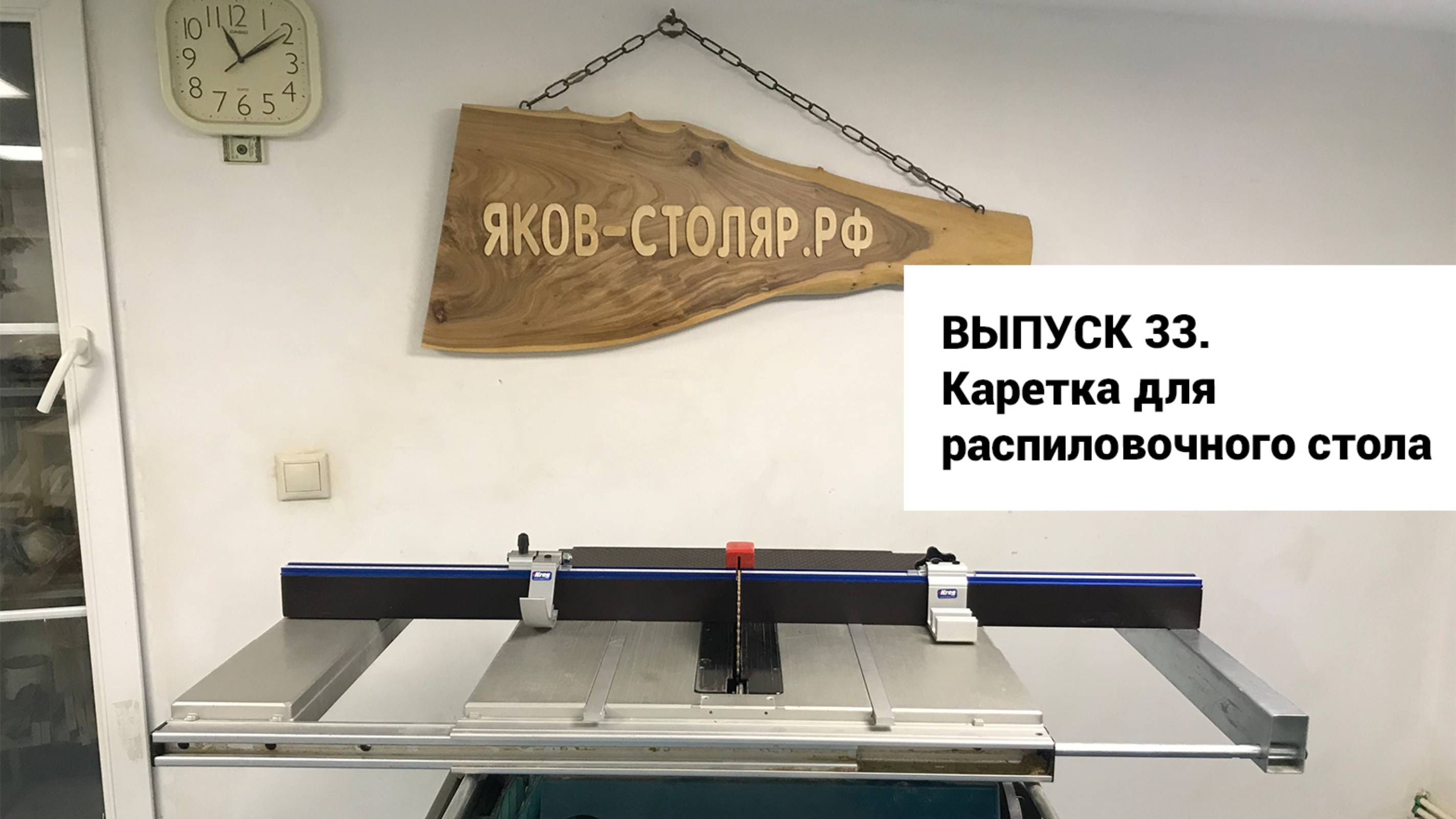 Выпуск 33. Изготовление каретки для распиловочного стола