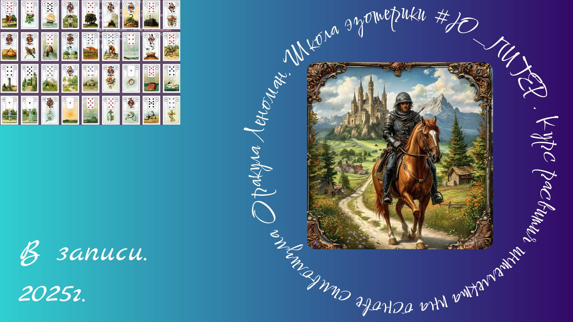 Курс Ленорман введение, ч1