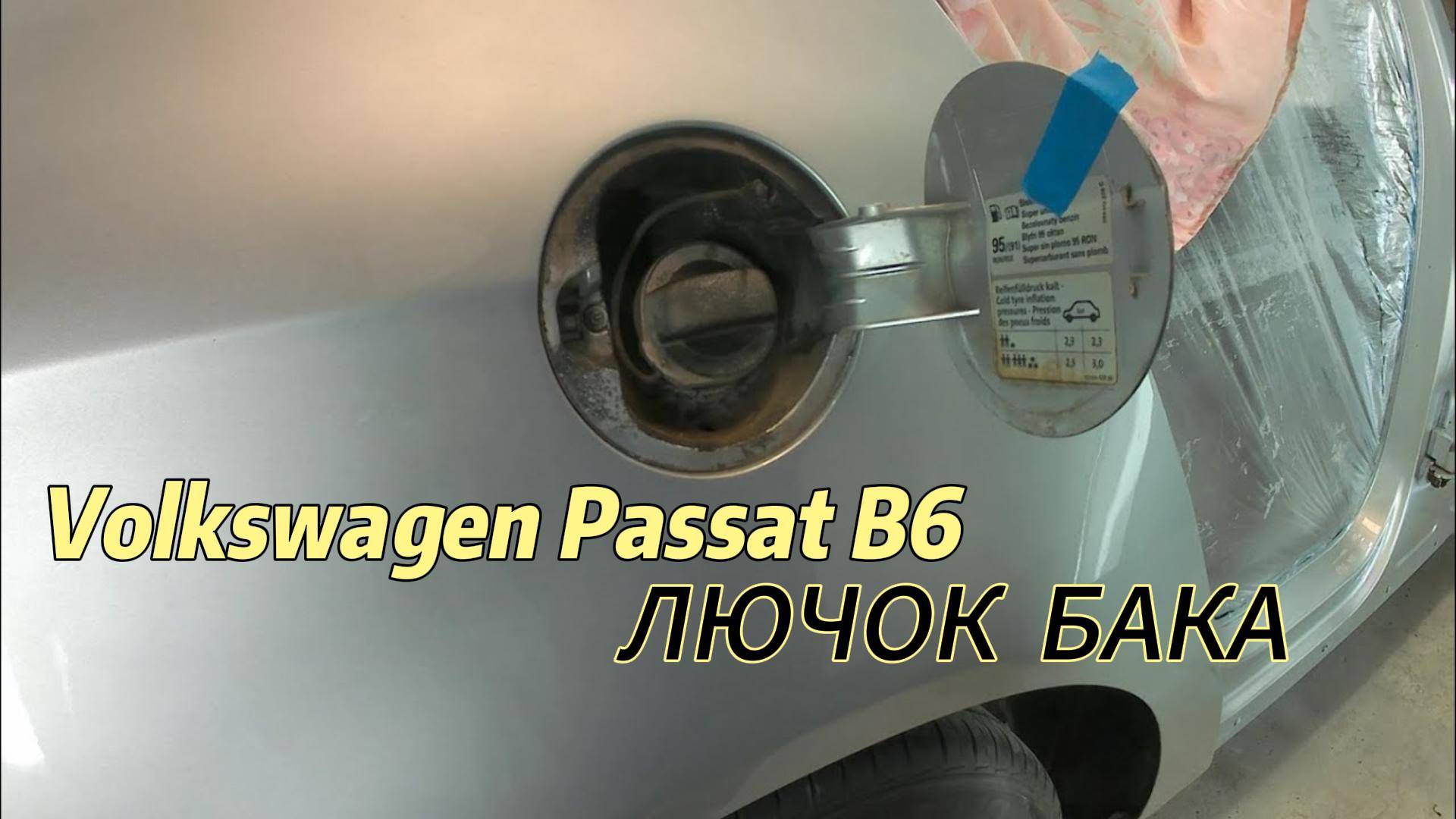 КАК СНЯТЬ (ЗАМЕНИТЬ) ЛЮЧОК ТОПЛИВНОГО БАКА НА Volkswagen Passat B6