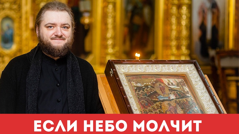 ЕСЛИ НЕБО МОЛЧИТ. Отец Савва (Мажуко)