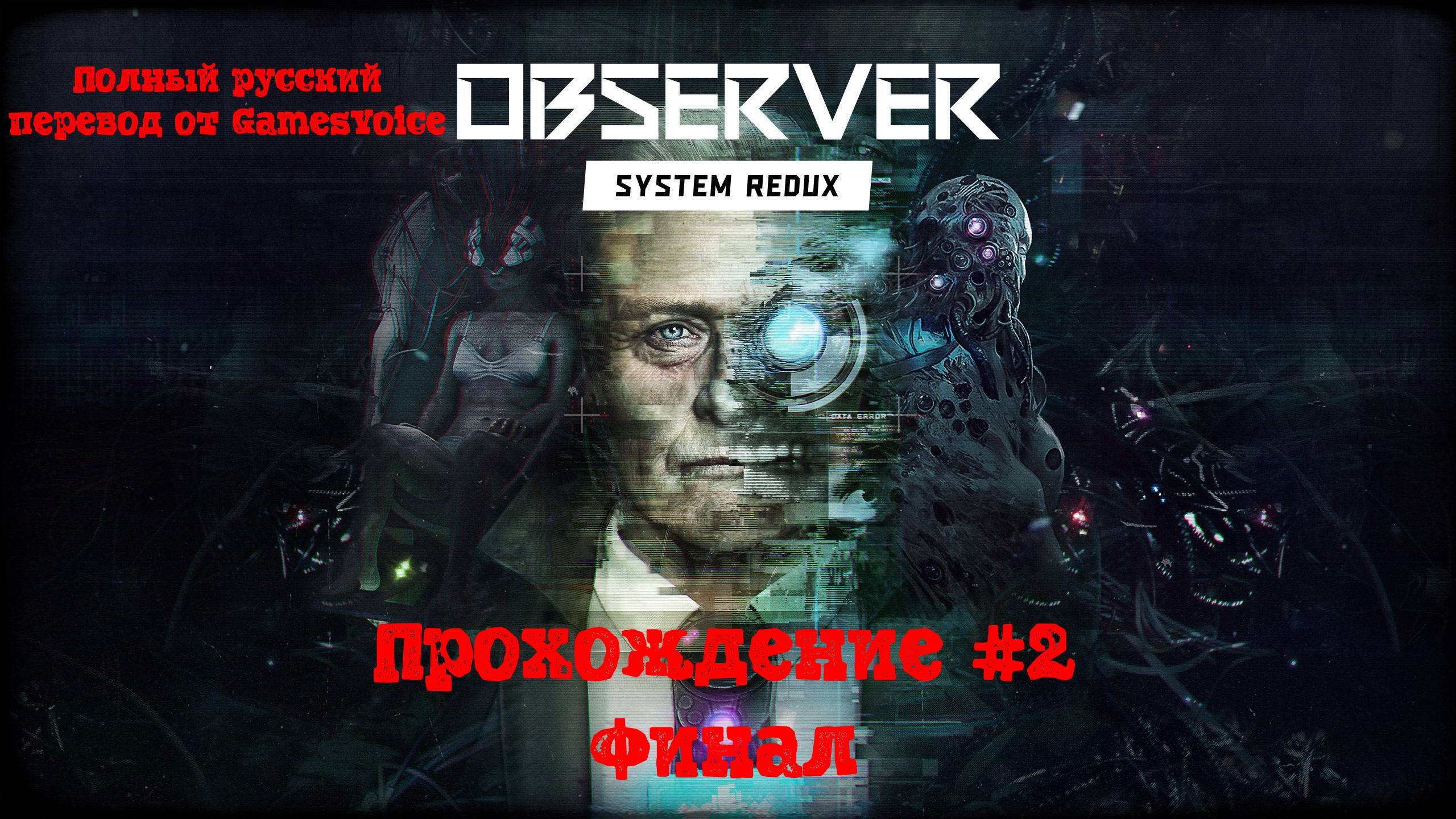 [Стрим] Observer: System Redux - Прохождение #2 Финал (полный русский перевод от GamesVoice)