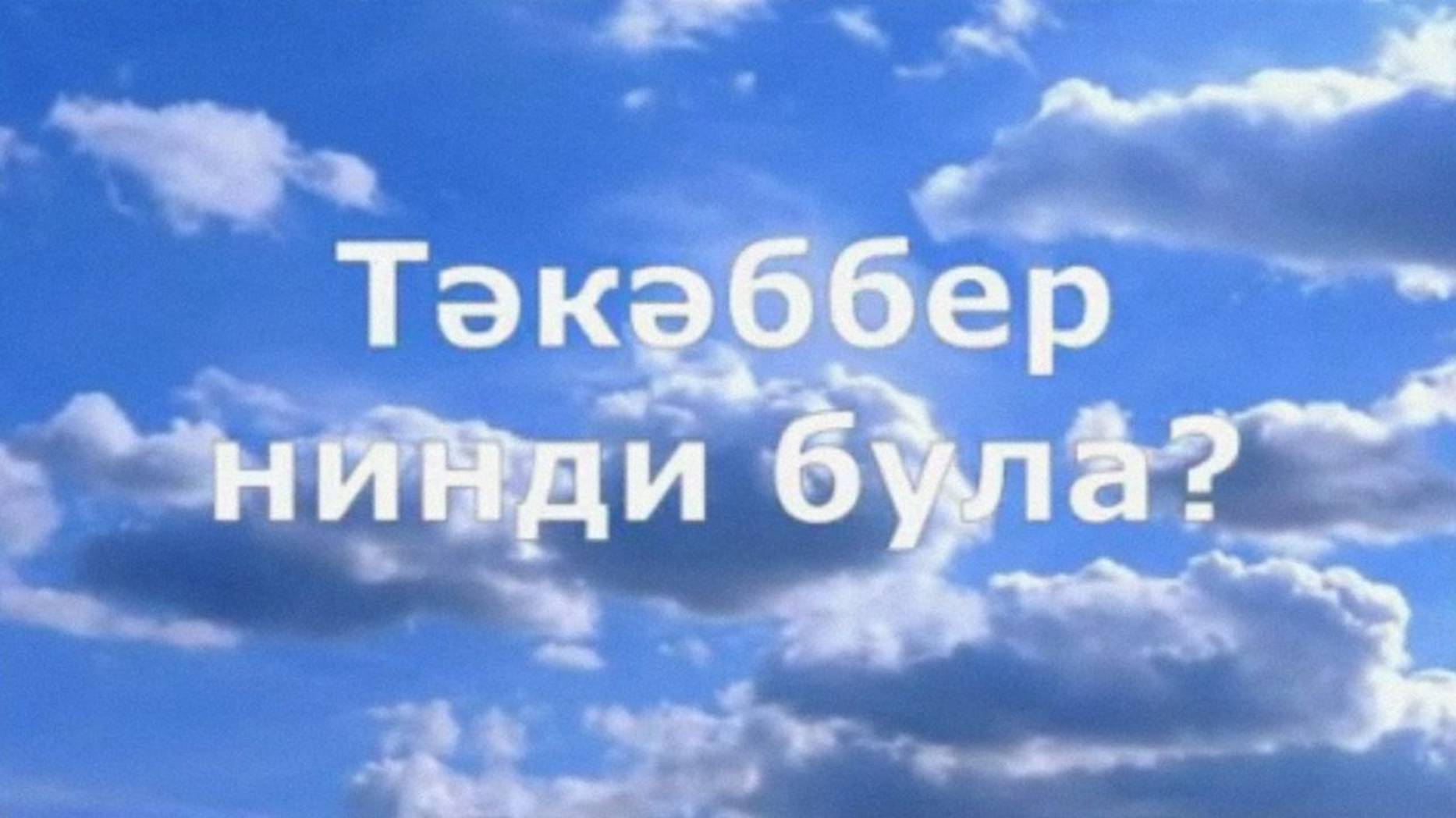 11 Тәкәббер нинди була