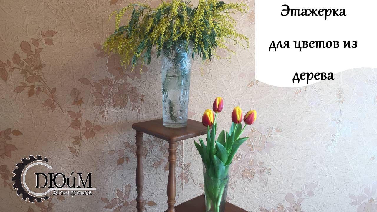 Этажерка для цветов, из дерева.