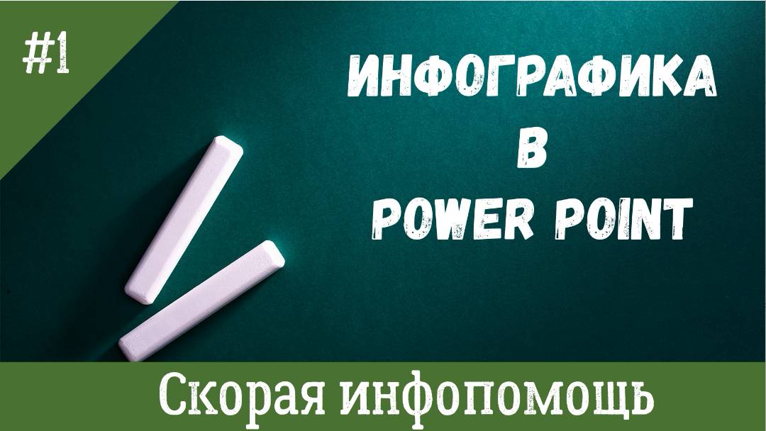 Инфографика в Power Point