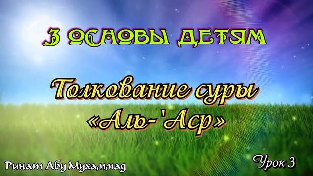 Урок 3. Толкование Суры «аль-'Аср» | Ринат Абу Мухаммад