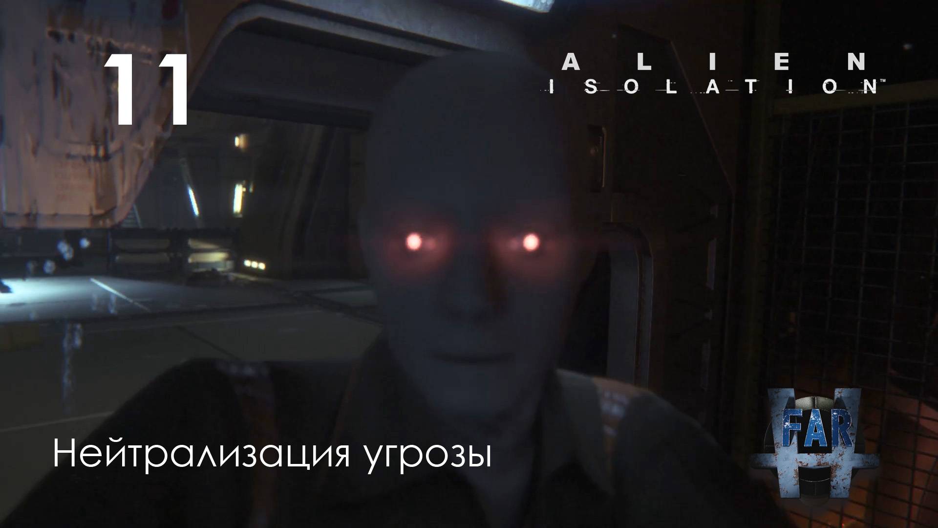 Alien Isolation. Часть 11-я. Нейтрализация угрозы.