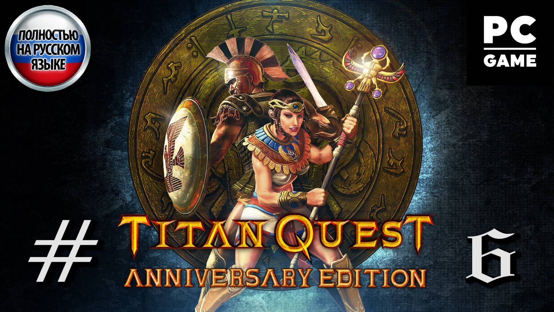 Titan Quest Anniversary Edition ►Глава 2 / Часть 3 ►ЕГИПЕТ - ФИВЫ / ДОЛИНА ЦАРЕЙ (Маг / Прорицатель)