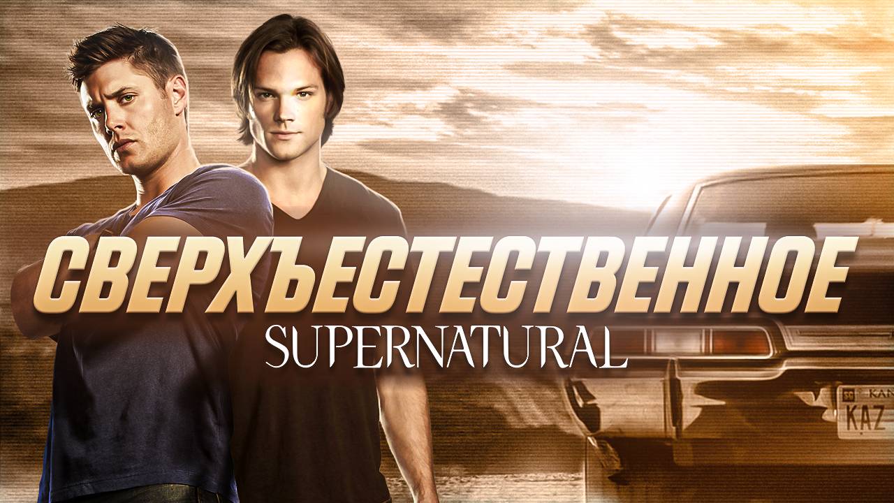 СВЕРХЪЕСТЕСТВЕННОЕ (SUPERNATURAL) - ВСПОМНИТЬ ВСЁ / 15 лет ВМЕСТЕ!