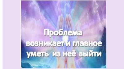 проблема возникает и главное  уметь  из неё выйти