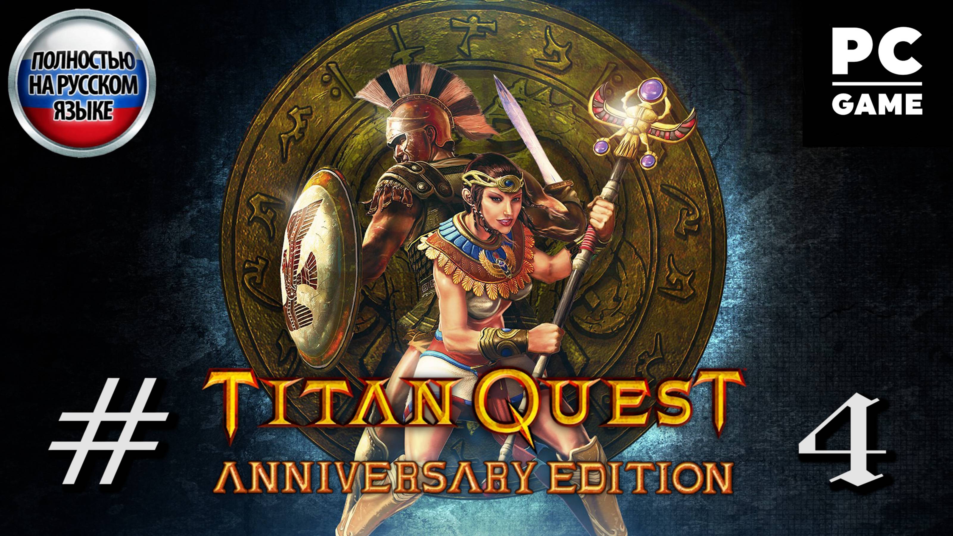 Titan Quest Anniversary Edition ►Глава 2 / Часть 1 ►ЕГИПЕТ - РАКОТИС / НИЖНИЙ НИЛ / МЕМФИС (Маг)