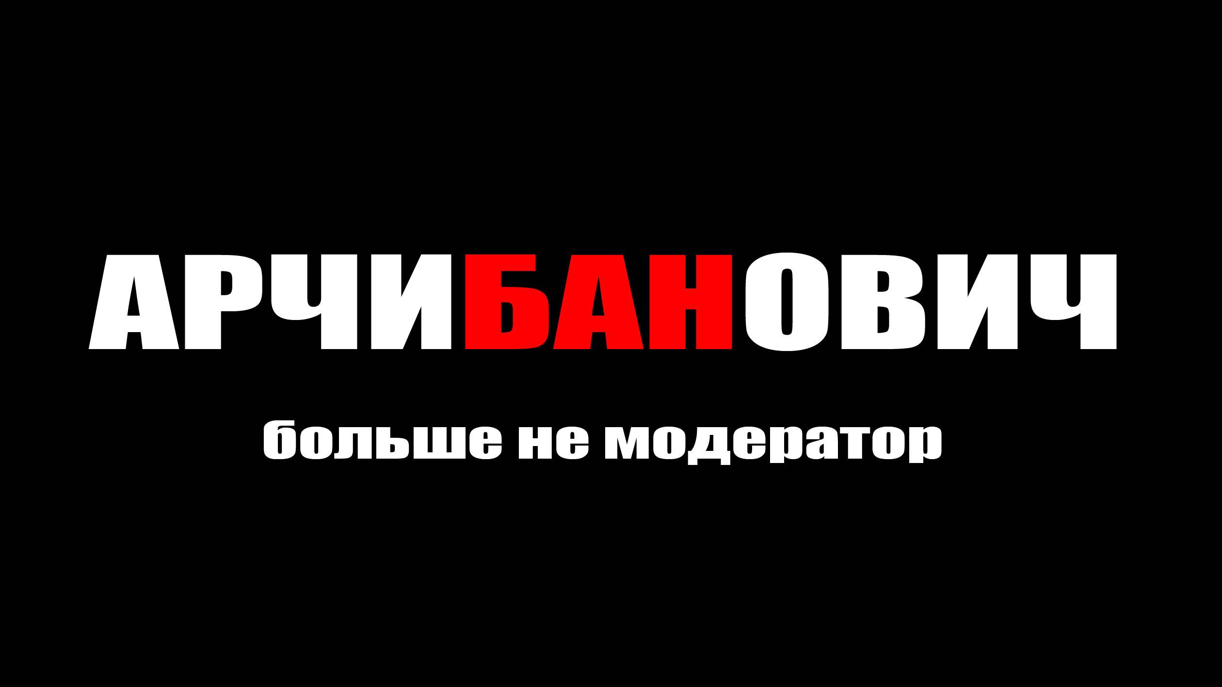 За что Арчибальд получил бан аккаунта в мемалертс