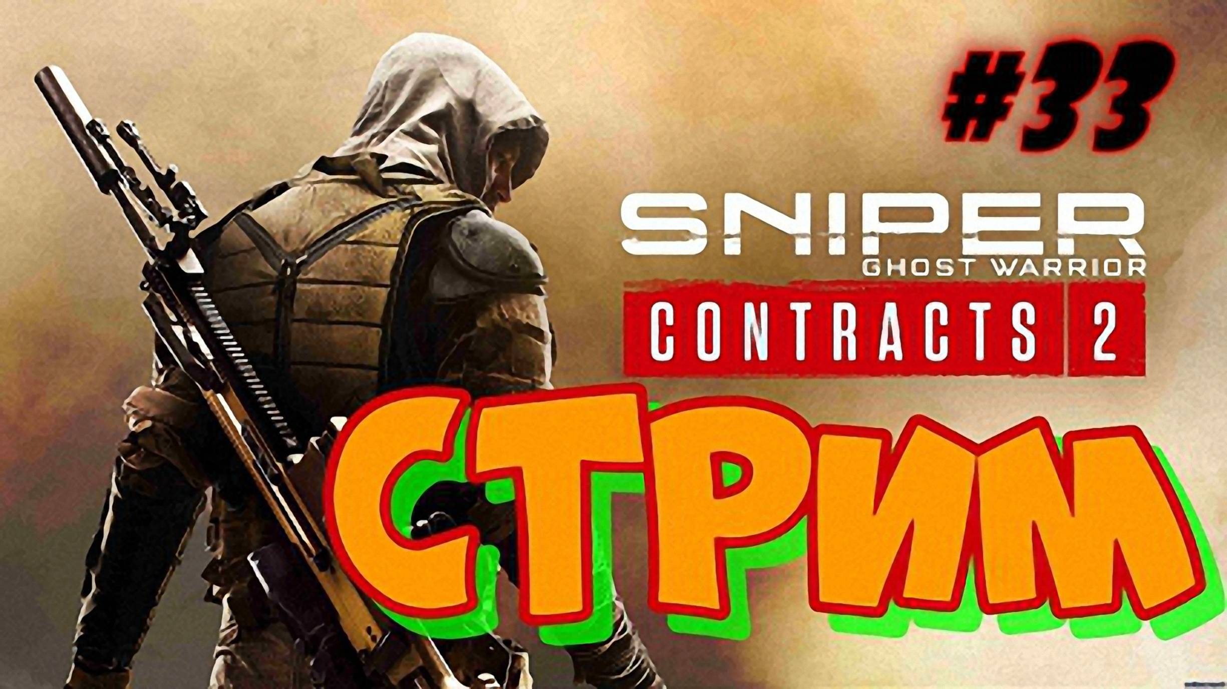 Sniper Contrats 2 #33 СТРИМ