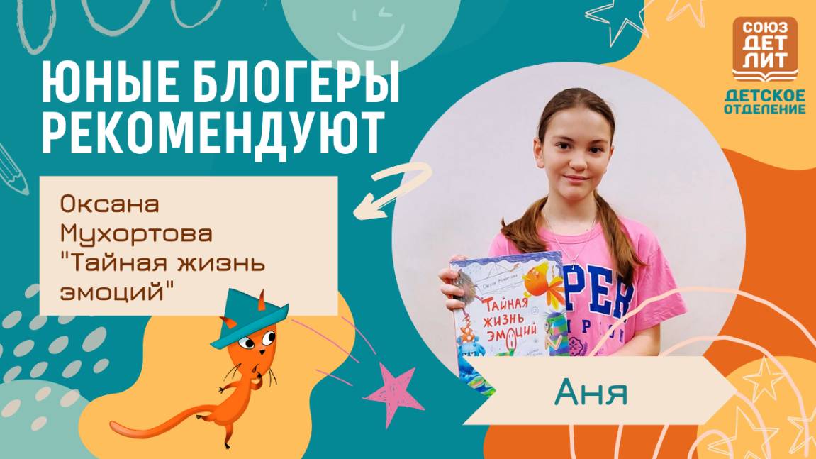 "Тайная жизнь эмоций" Оксаны Мухортовой. Обзор книги от юного блогера Ани
