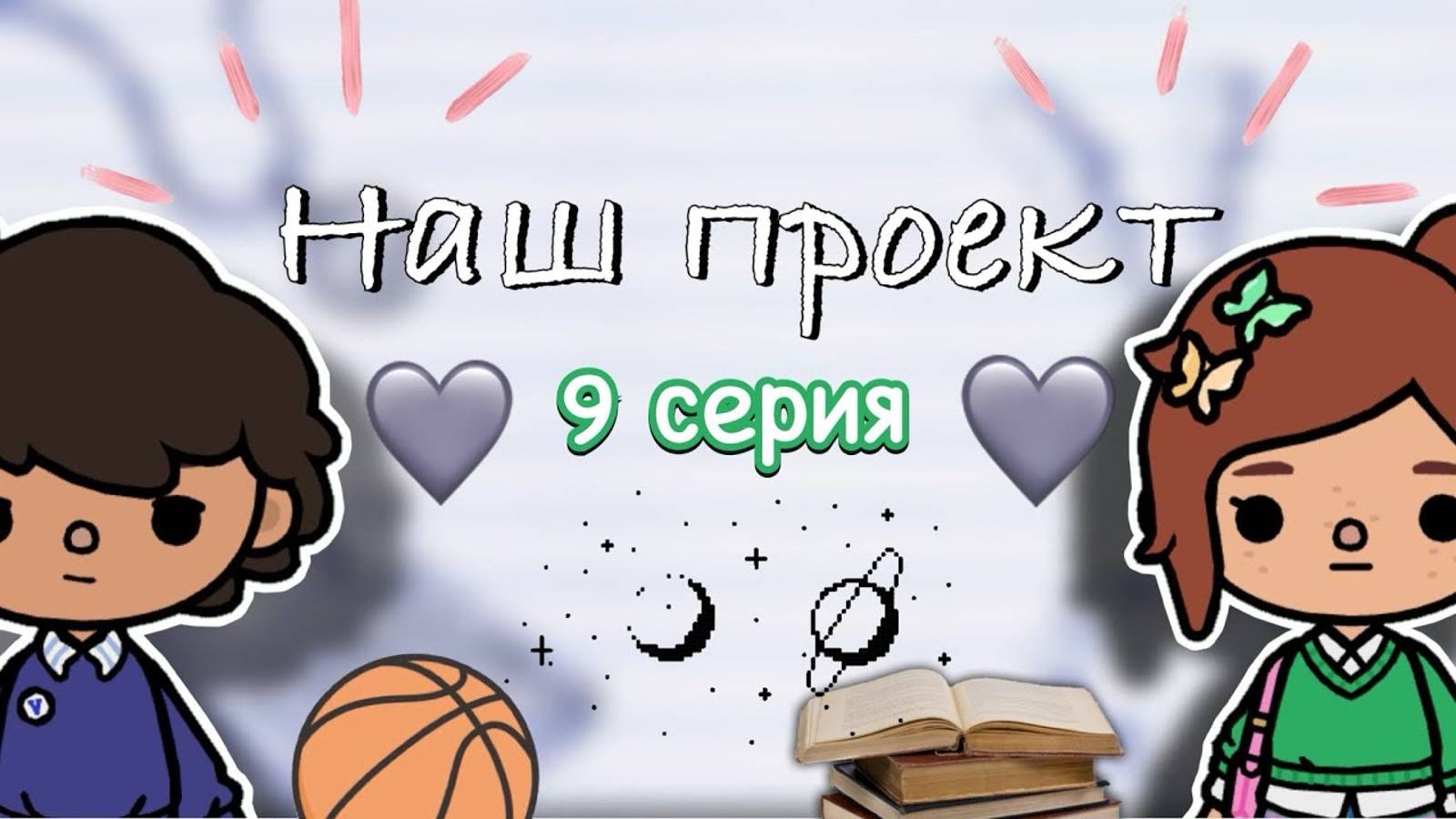 «Наш проект» 9 серия 🤍📋 _ Toca Boca World _ тока бока _ toca boca _ Secret Toca
