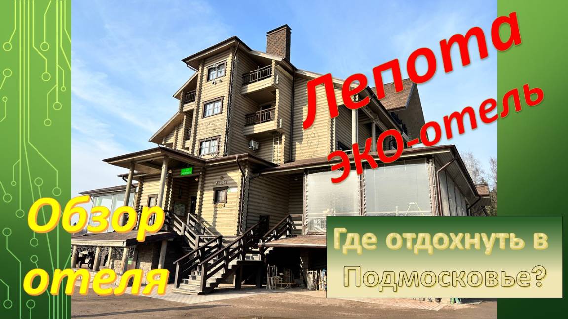 Где отдохнуть в Подмосковье? Предлагаю Вашему вниманию эко-отель "Лепота"