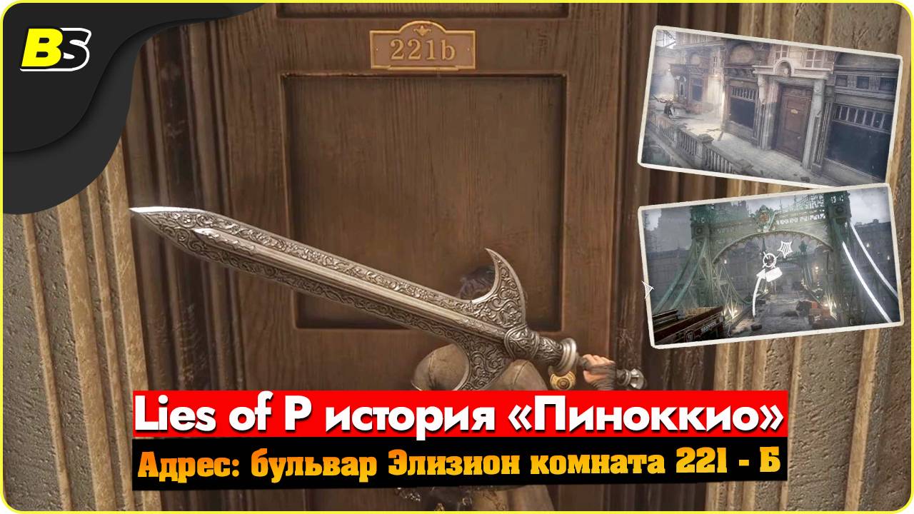 Гайд  Квест Lies of P - Адрес бульвар Элизион комната 221 - Б