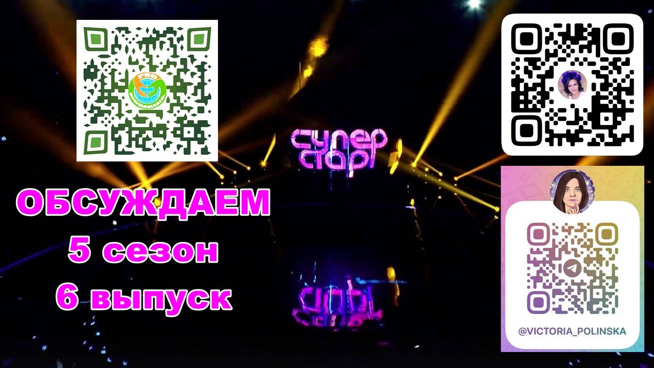 Суперстар 5 сезон 6 выпуск. Обсуждаем вместе.