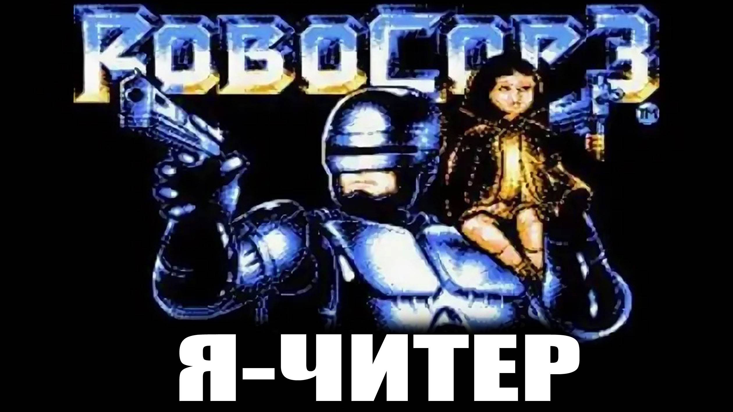 Robocop 3 / NES / Я читер