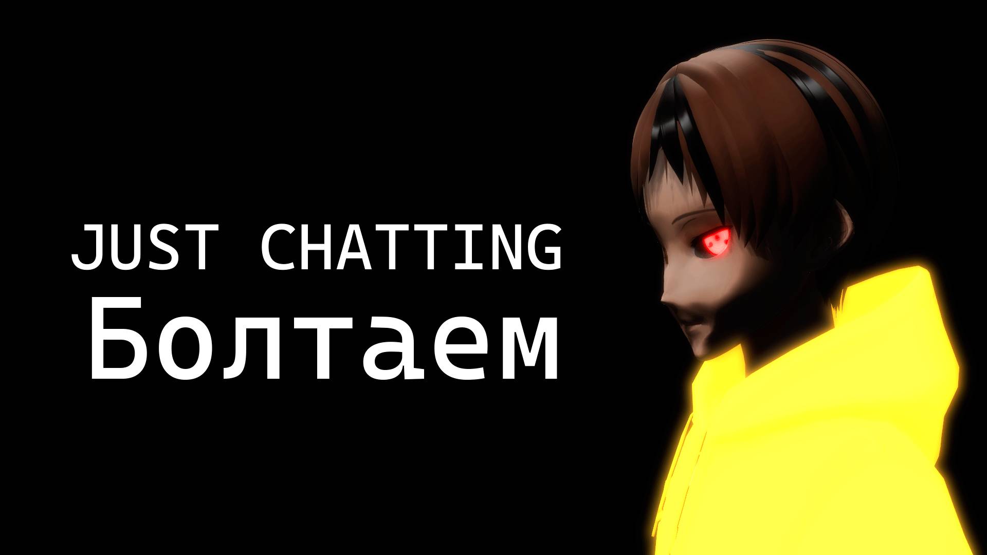 ЗАПИСЬ СТРИМА #22〖RU/BY〗Болтаем о всяком