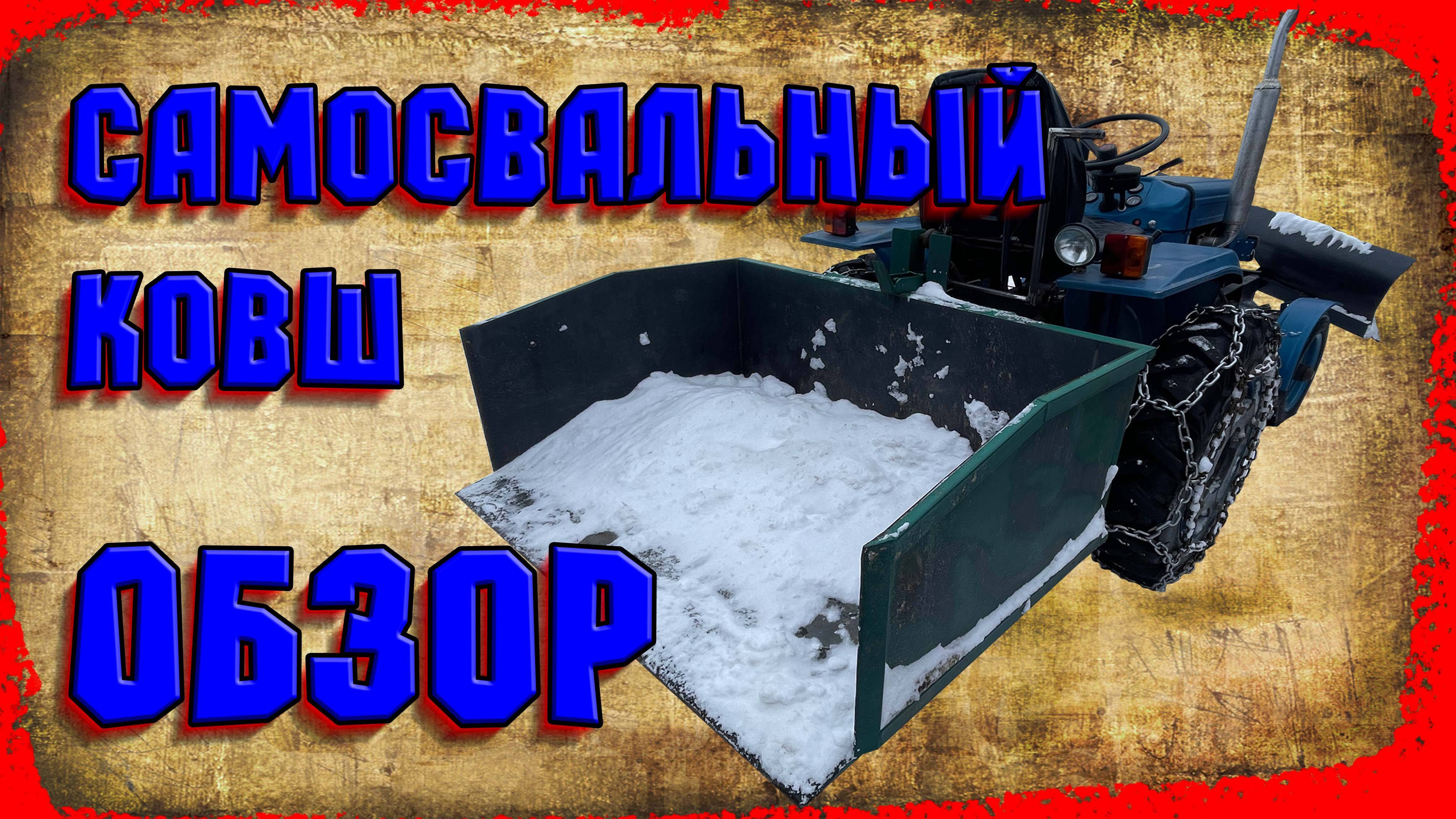 Обзор моего самосвального ковша на трактор.