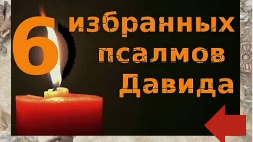 Псалмы. Шестопсалмие Валаам