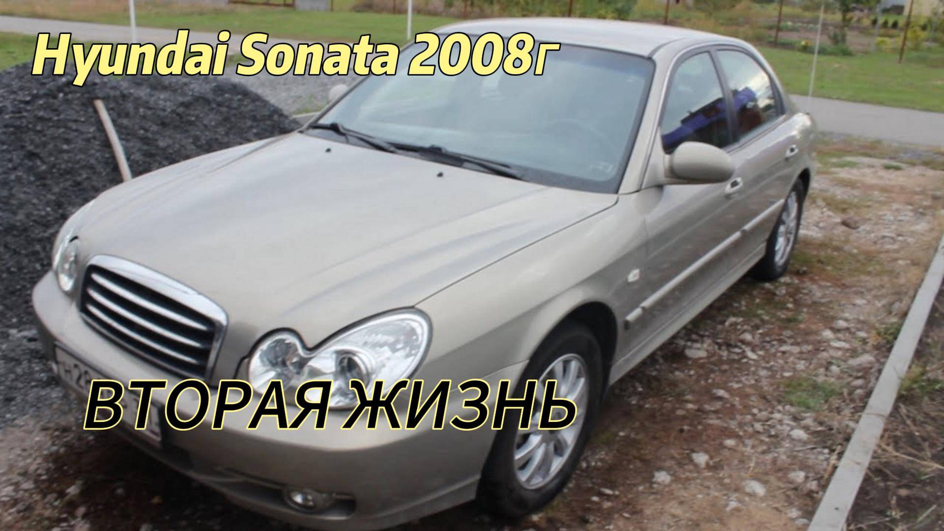 ВТОРАЯ ЖИЗНЬ Hyundai Sonata 2008г
