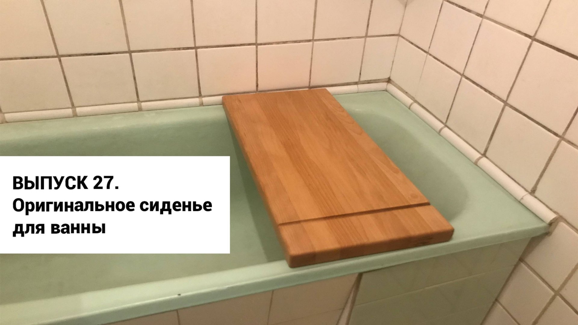 Выпуск 27. Оригинальное сиденье для ванны своими руками
