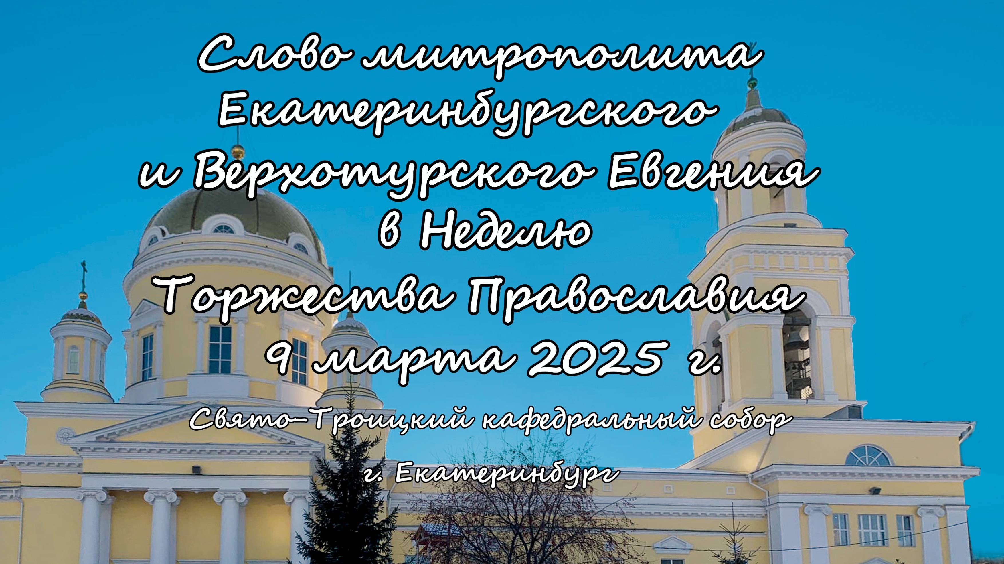 Слово митрополита Евгения в Неделю Торжества Православия 09.03.2025
