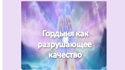 гордыня как разрушающее качество