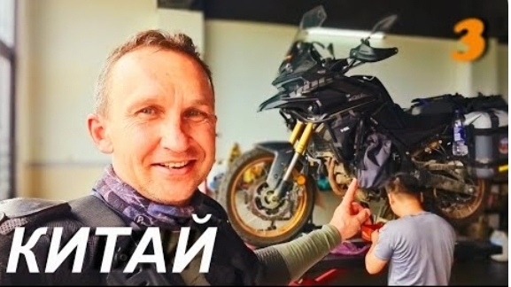 Мотопутешествие , что стало с китайским мотоциклом через 1000 км  часть 3