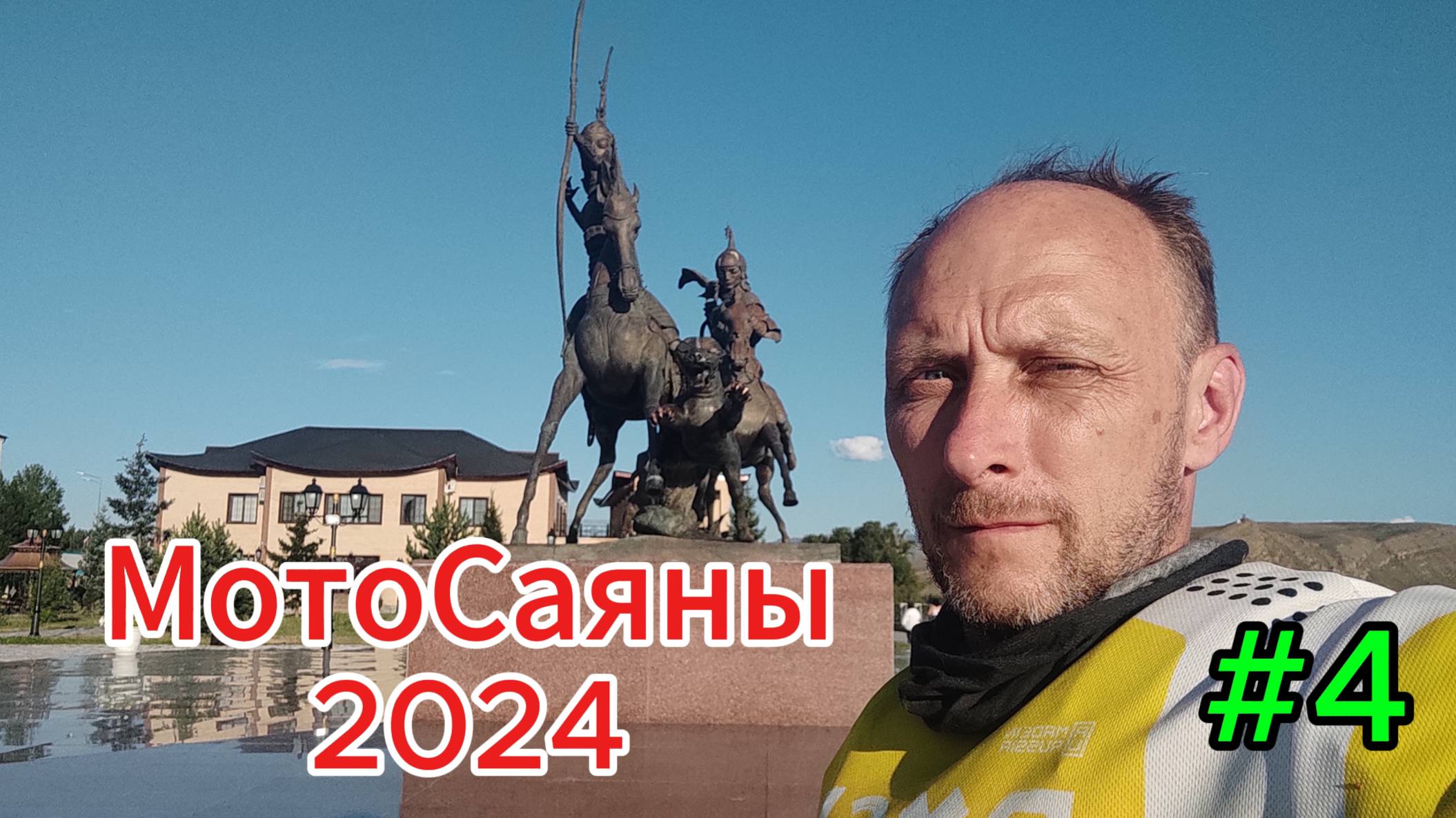 МотоСаянскоеКольцо 2024 #4